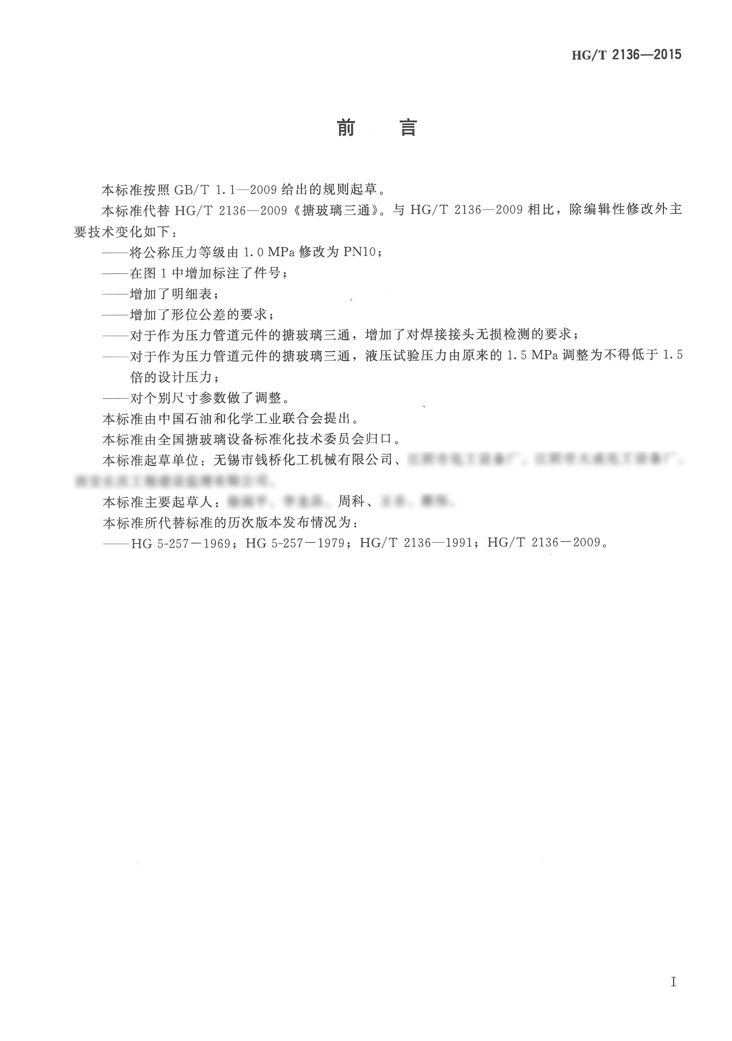 HG/T 2136-2015搪玻璃三通化工行业标准简介和下载-技术优势-无锡钱桥化工搪玻璃设备生产厂家