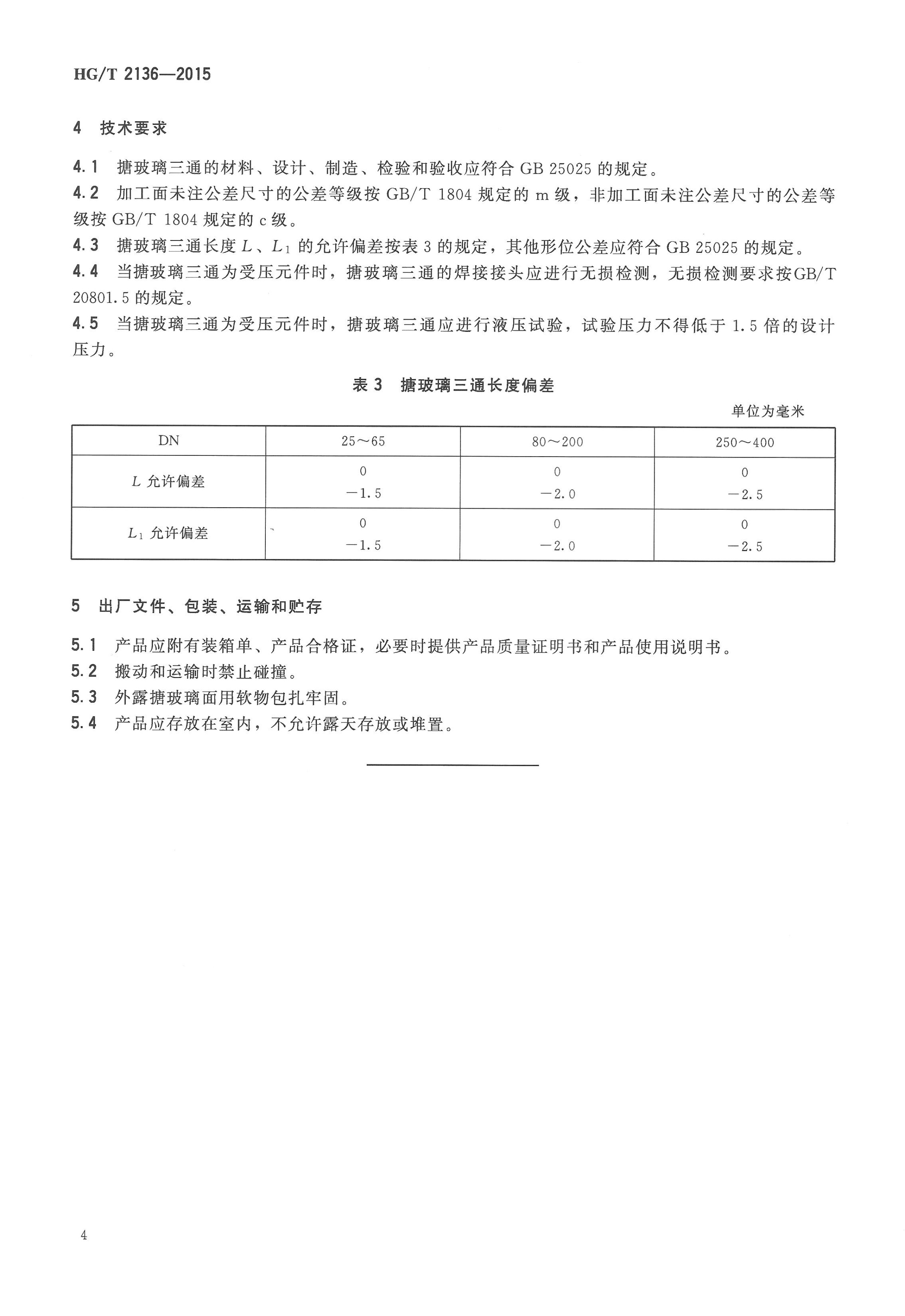 HG/T 2136-2015搪玻璃三通化工行业标准简介和下载-技术优势-无锡钱桥化工搪玻璃设备生产厂家